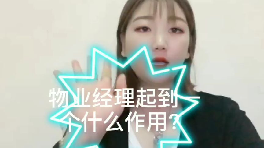 物业经理起到一个什么作用?