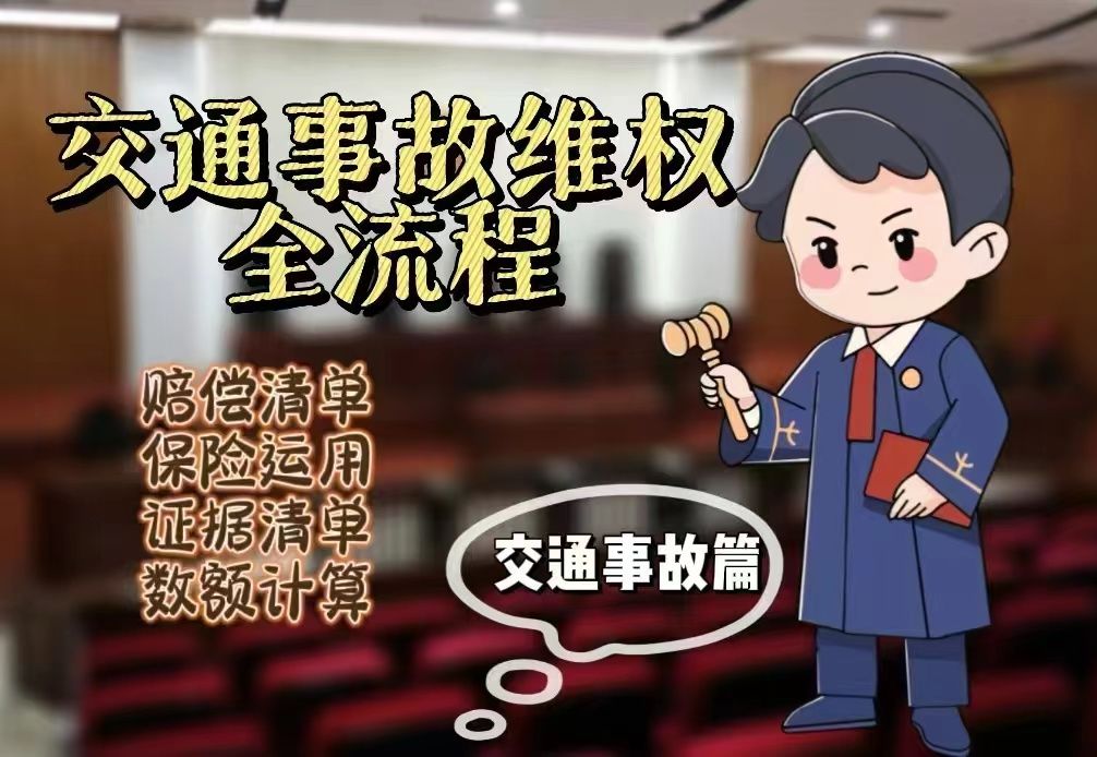 【交通事故】发生交通事故怎么办?交通事故维权全流程(赔偿清单如何...