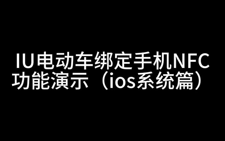 蔚奥IU电动车绑定手机NFC功能演示(ios系统篇)