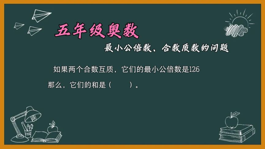 五年级奥数,最小公倍数、合数质数的问题。