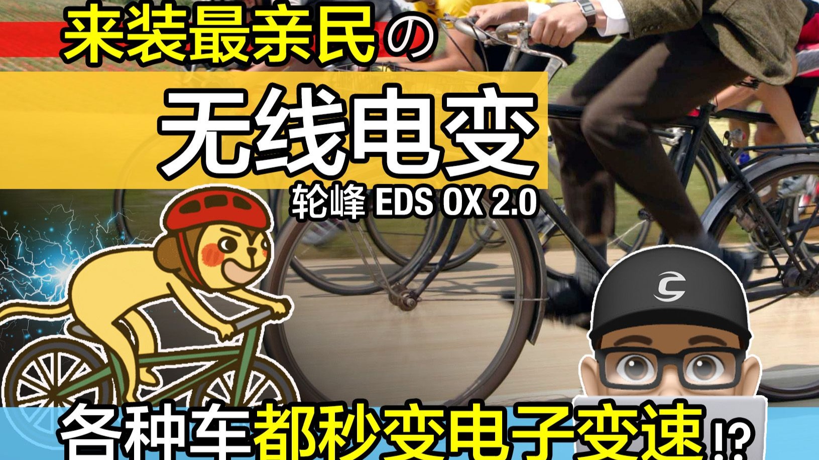 来装轮峰 Wheeltop EDS OX 2.0 无线电变 山地车电子变速系统