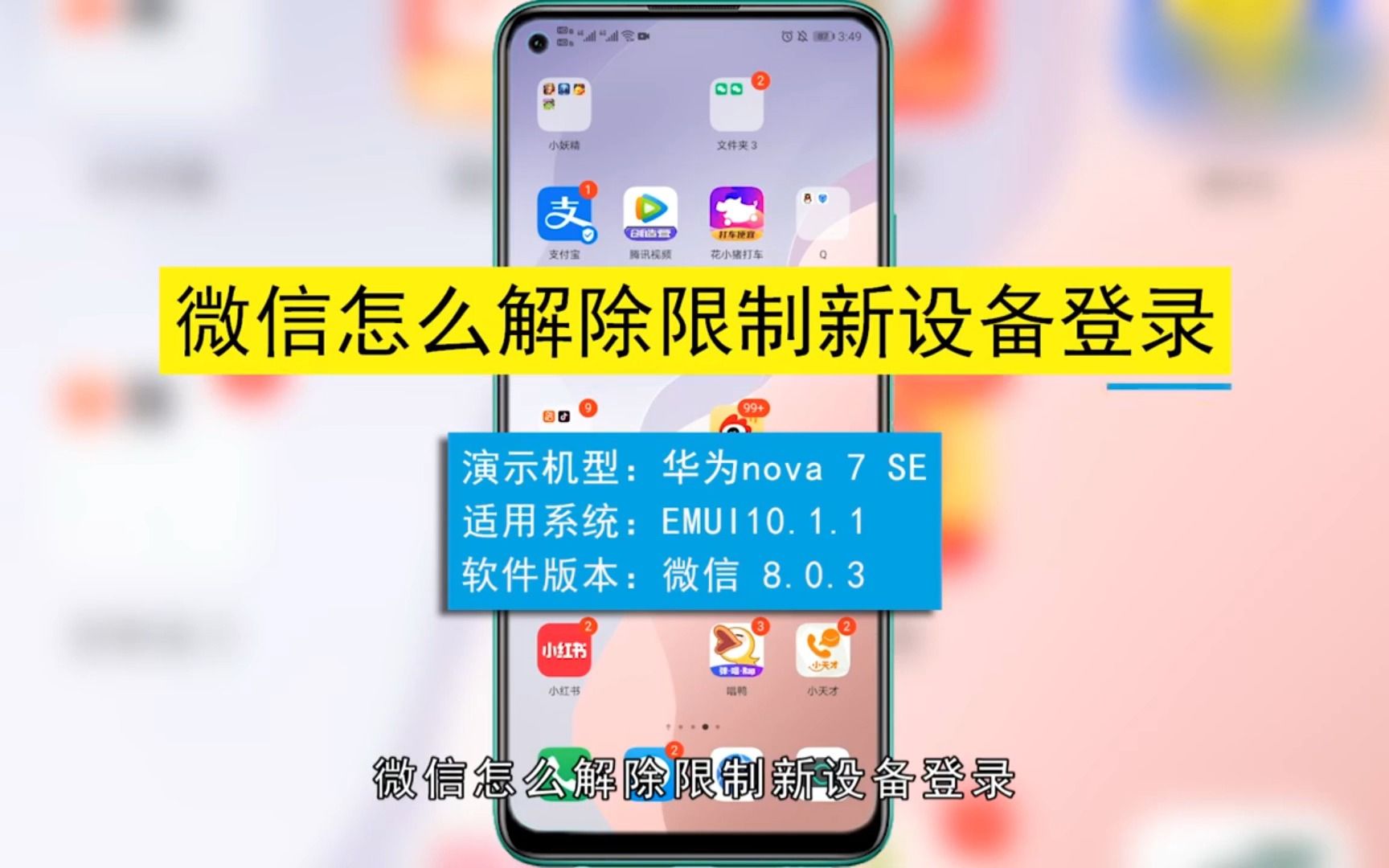 微信怎么解除限制新设备登录,微信解除限制新设备登录