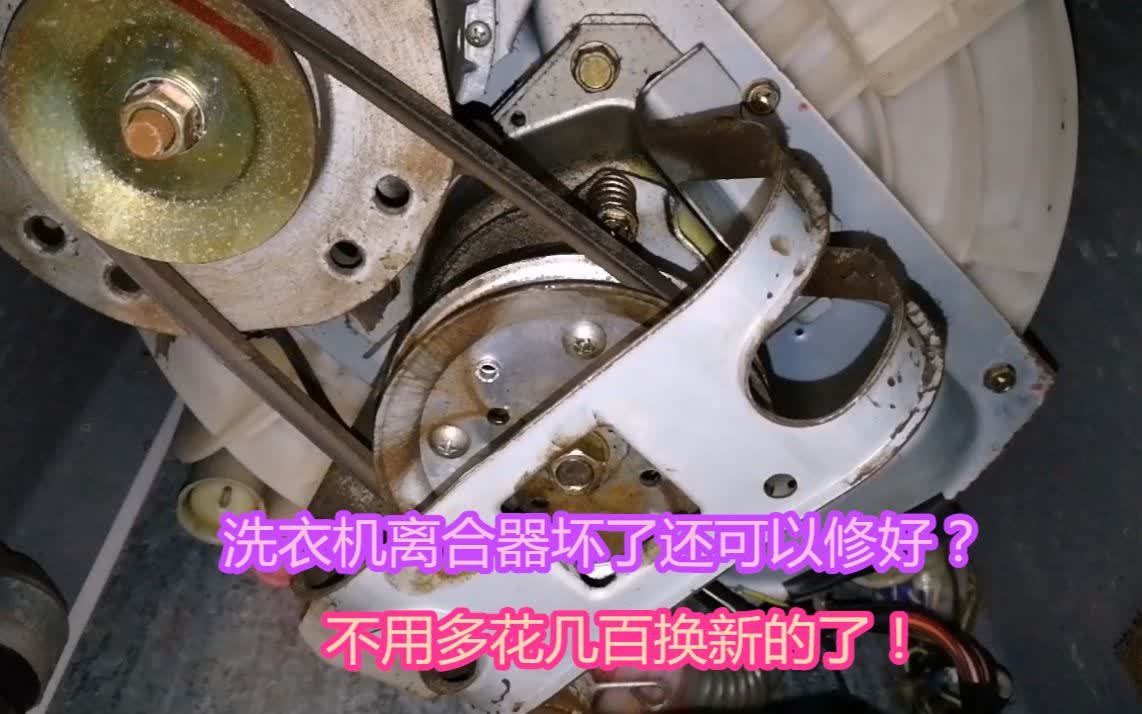 今天才知道,洗衣机离合器坏了还可以修好?不用多花几百换新的了
