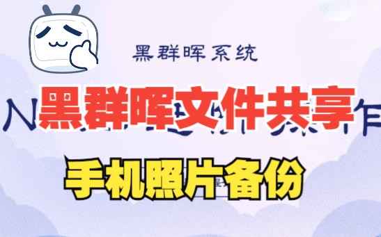 黑群晖系统文件共享-手机照片备份-常用功能-手把手操作