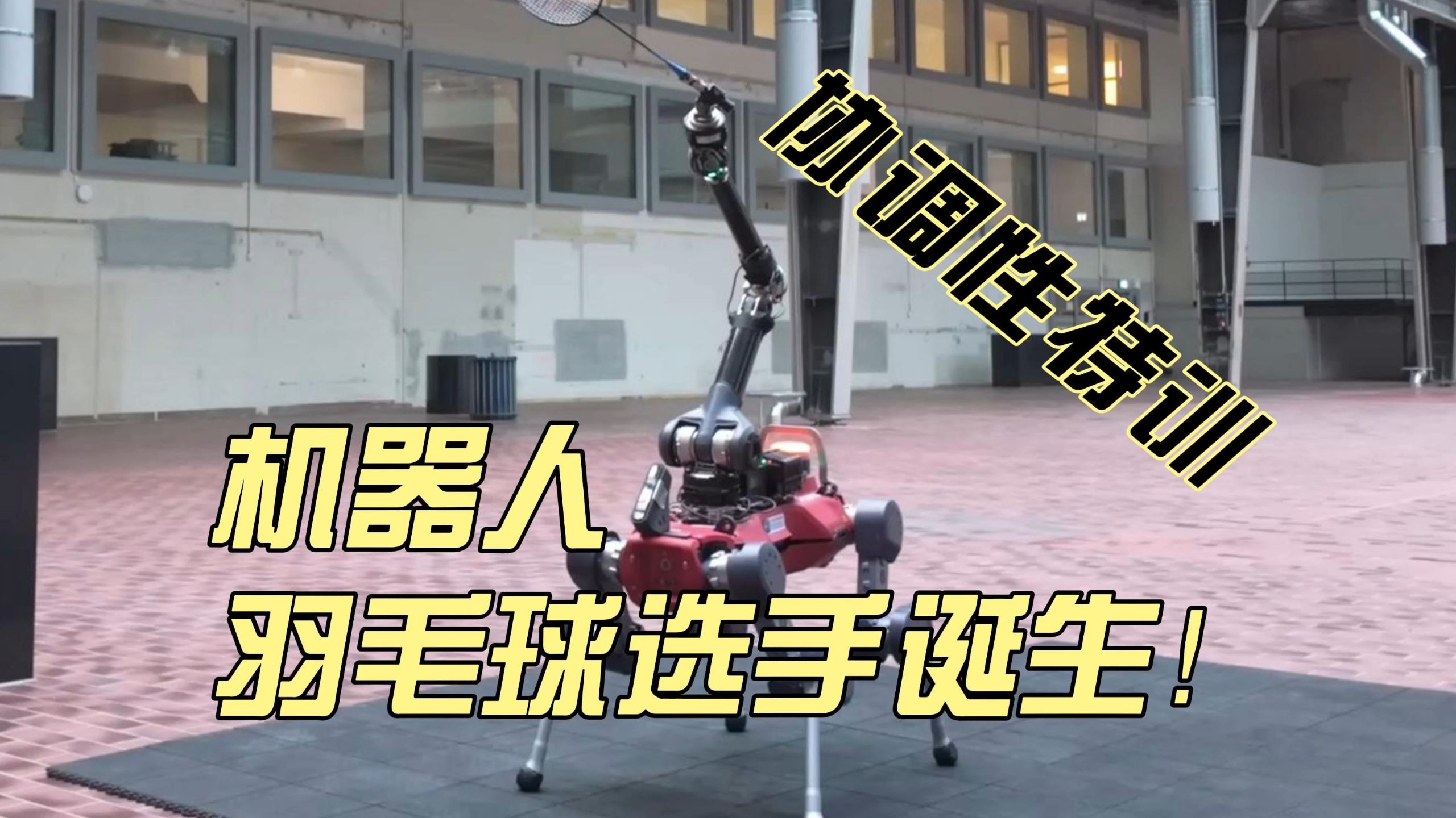 机器人羽毛球选手诞生!腿式机械臂的协调性特训