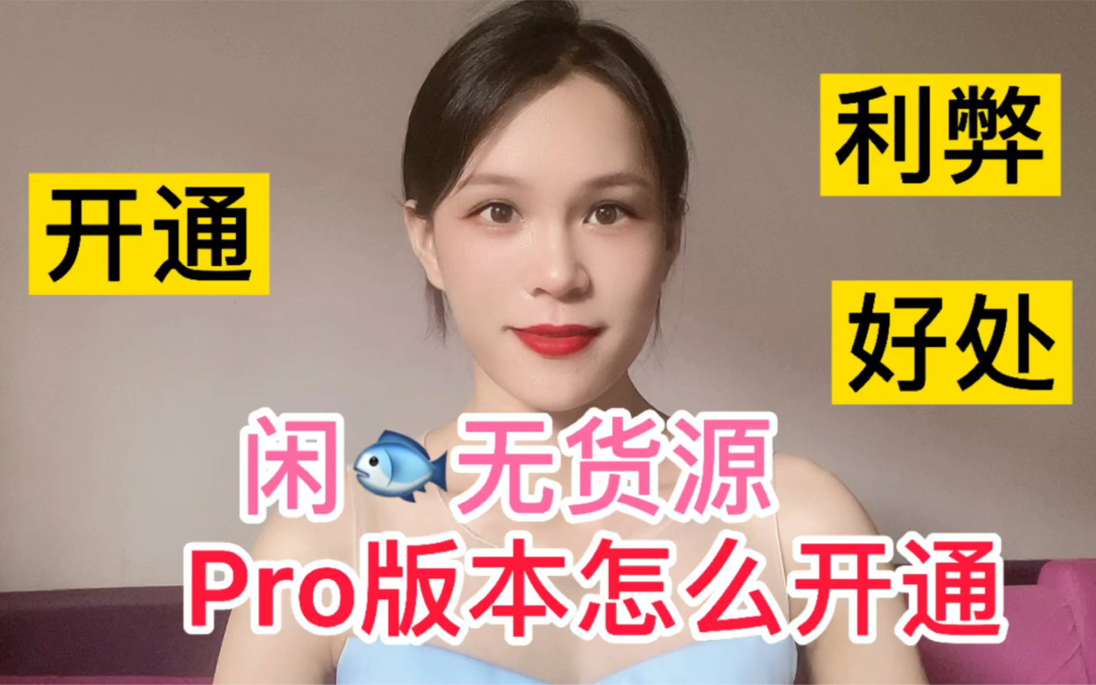 闲鱼如何设置区间价格和多规格产品?如何开通pro版本