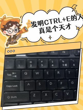 发明CTRL+E的人真是个天才#电脑 #电脑技巧 #办公技巧 #上班摸鱼...