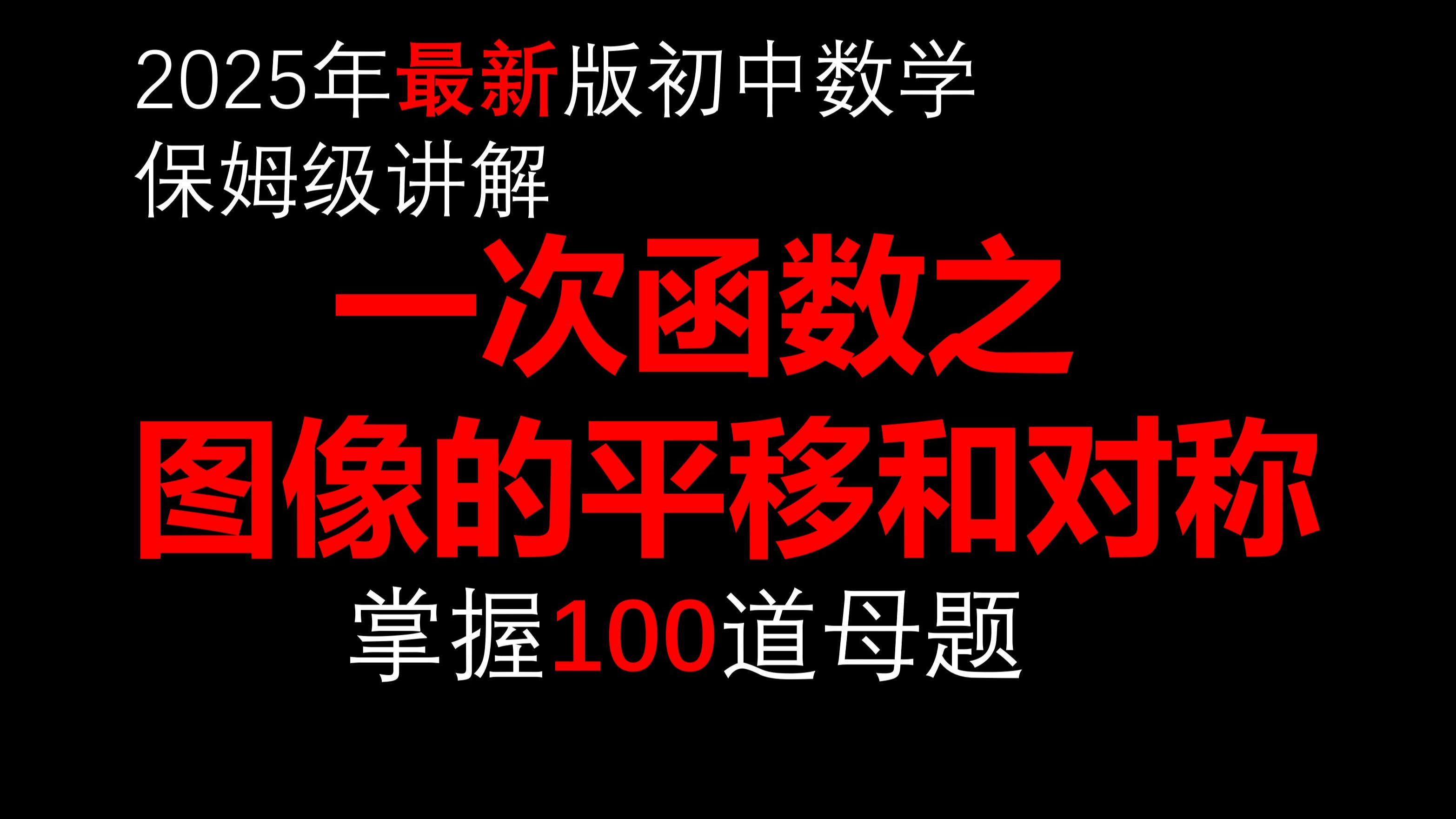 ⑦一次函数之函数图形及解析式的平移和对称变换【干货满满】