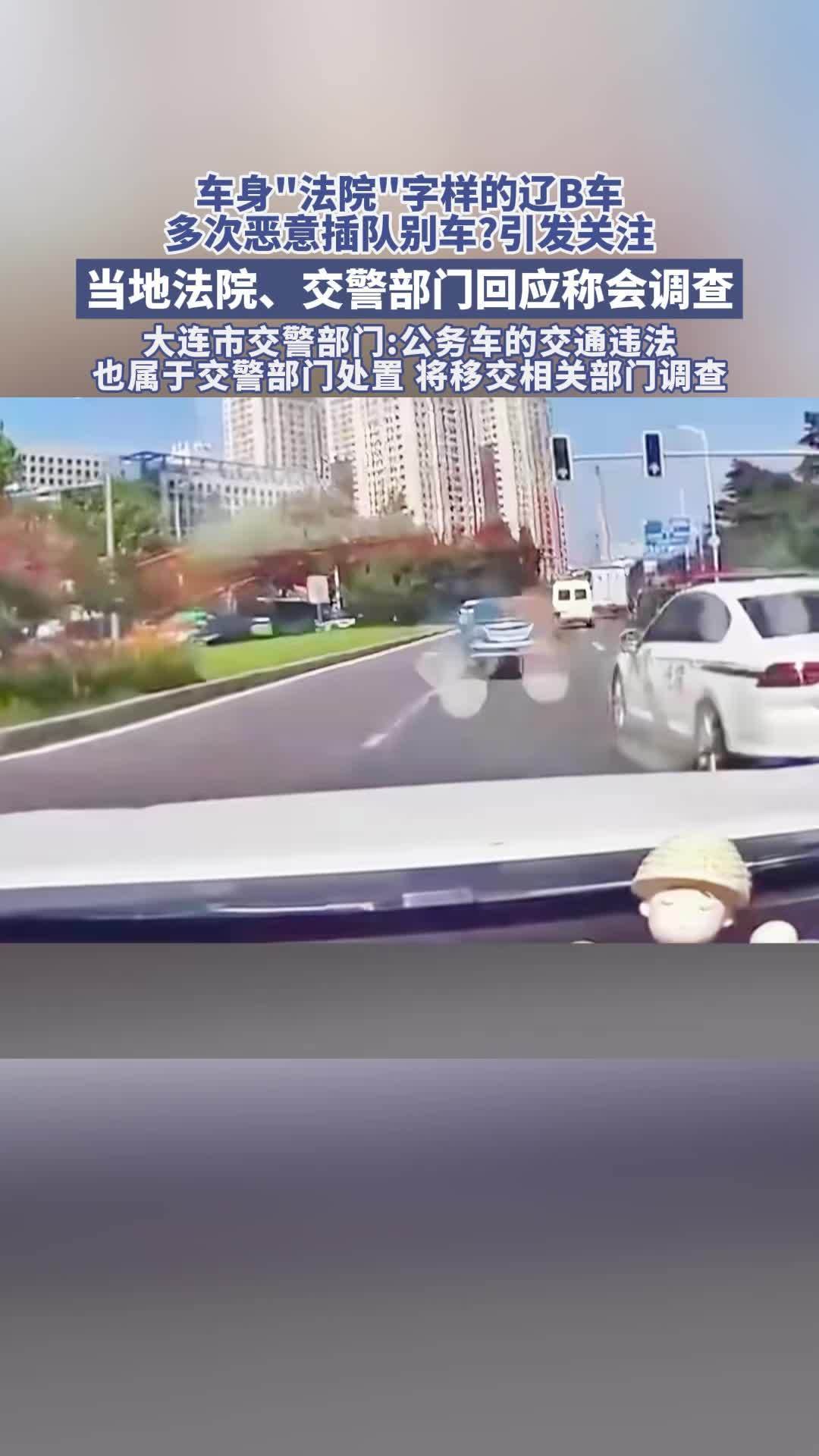 车身法院字样的辽B车,多次恶意插队别车,引发关注