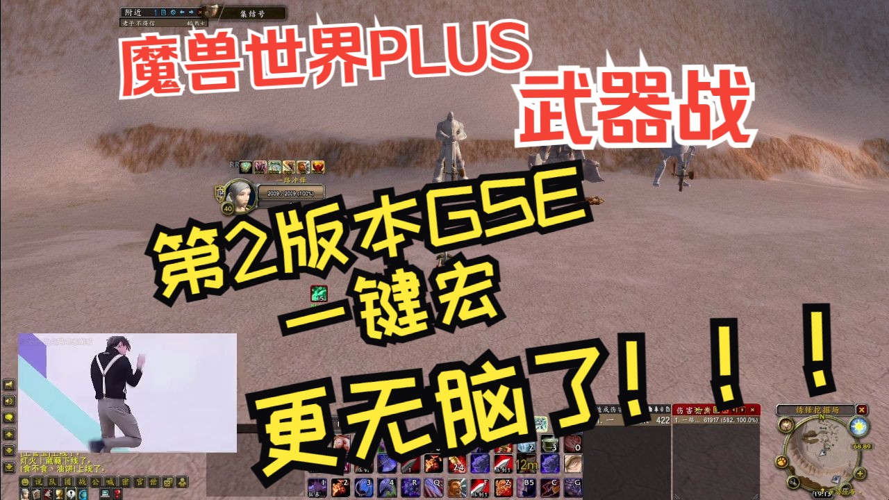 来啦他来啦 魔兽PLUS 武器战第2版本的GSE一键宏更新了!