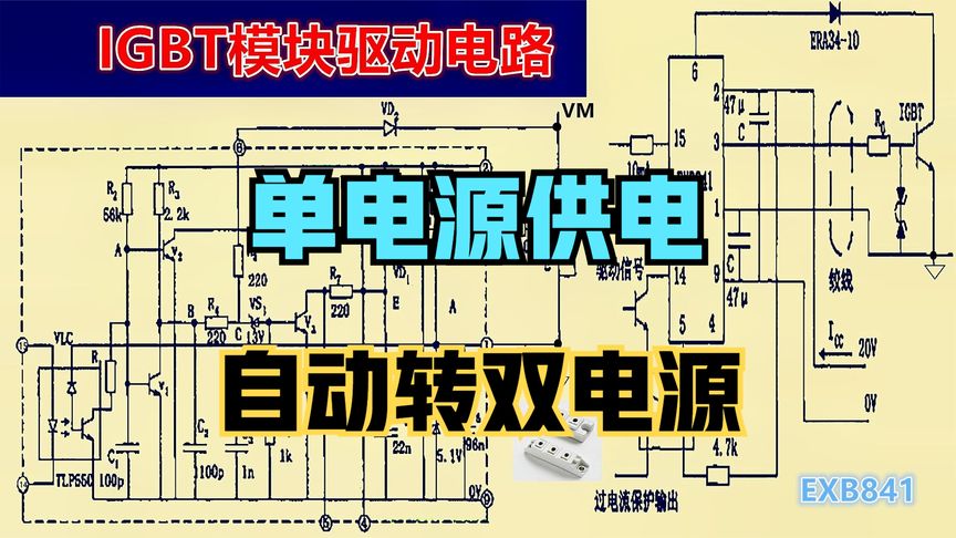 IGBT模块用这个电路驱动安全可靠,保护电路齐全,单电源转双电源