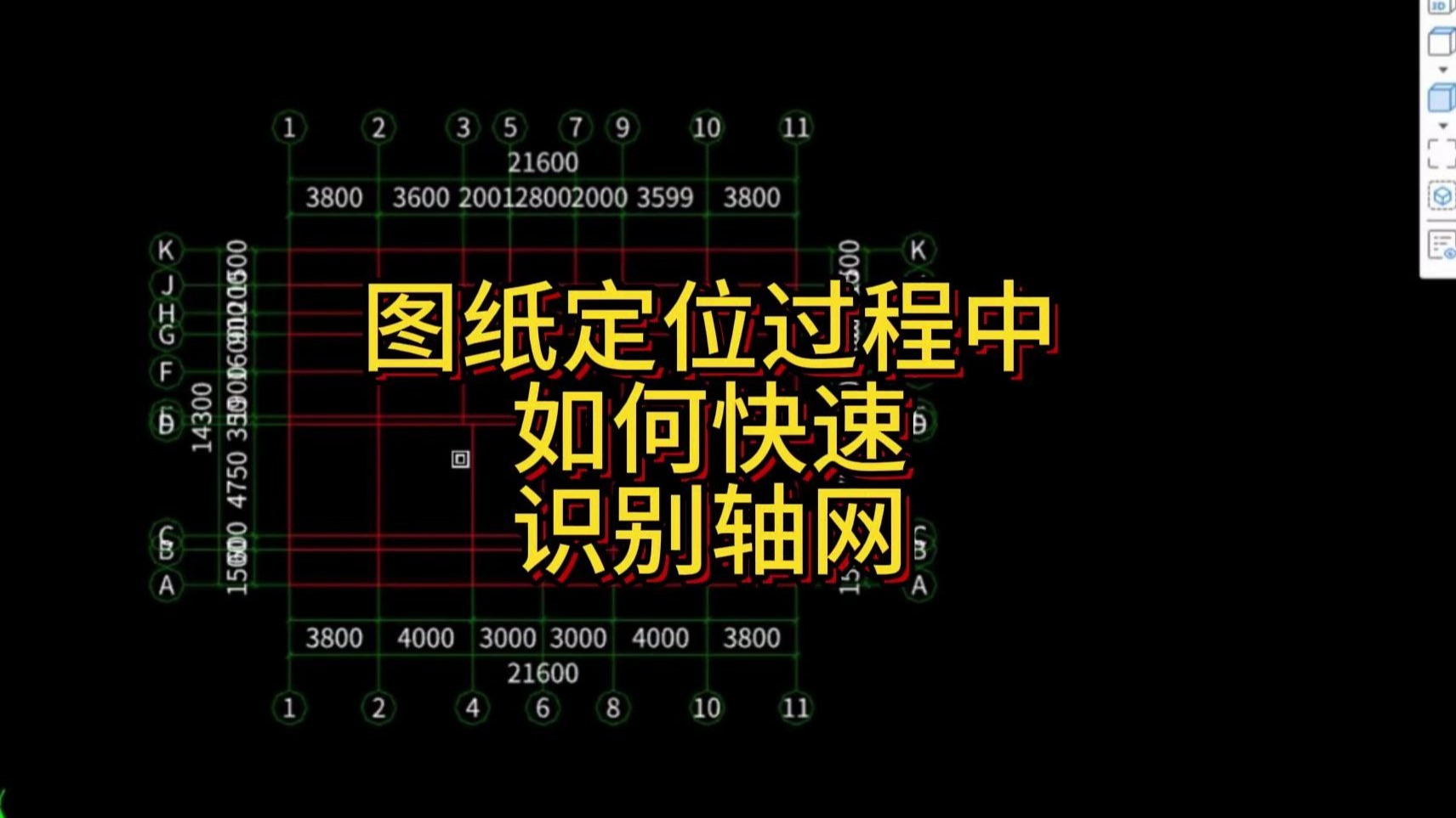 广联达建模教程,图纸定位过程中如何快速找到轴线 #工程造价#造价员#...