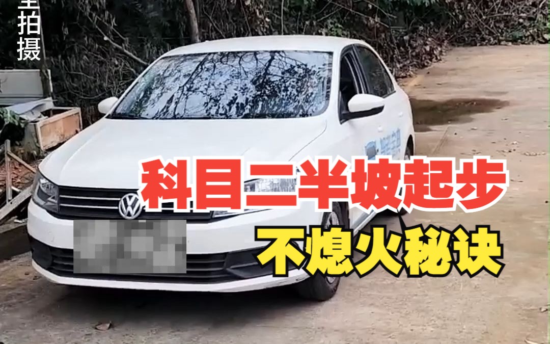 半坡起步容易熄火?看看这个不熄火秘诀!