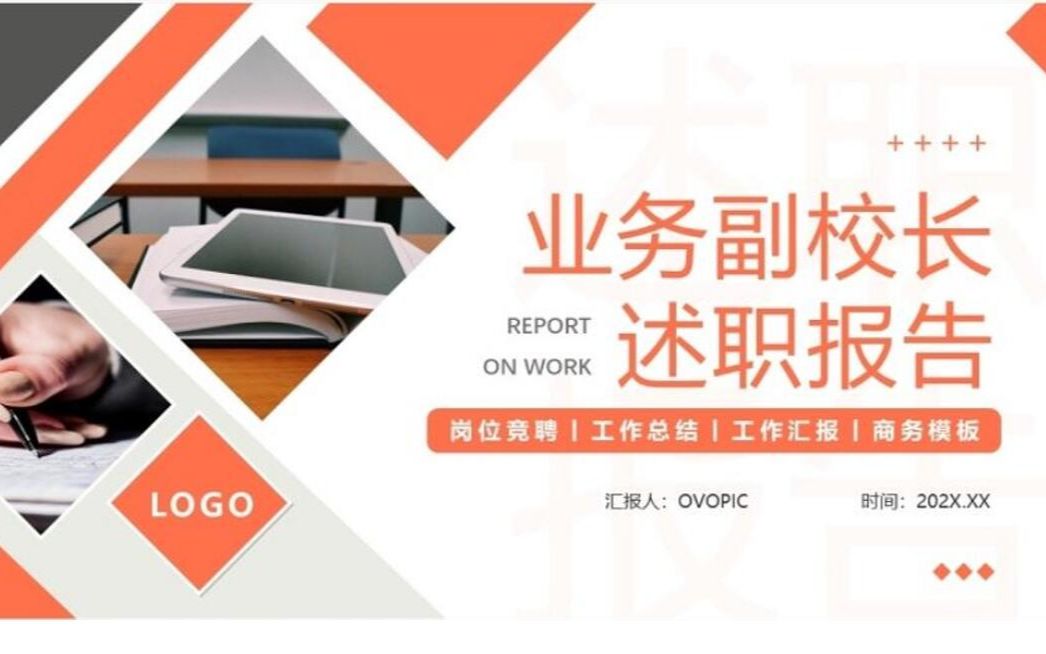 橙色简约业务副校长工作总结述职报告PPT模版