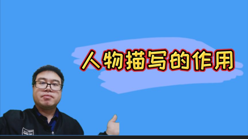 阅读理解第3节,人物描写及作用