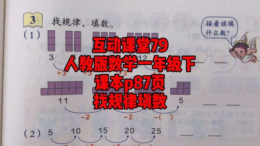 人教版数学一年级下互动课堂79找规律填数