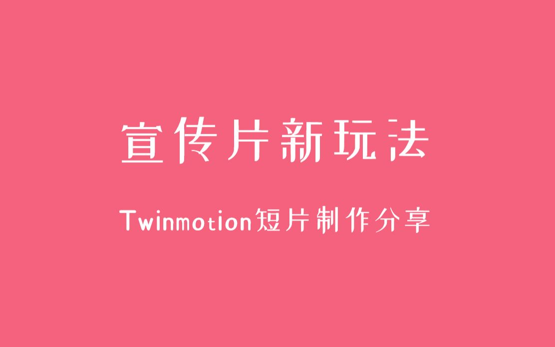 虚幻4的小兄dei~Twinmotion,用ta来做短片儿灰常带感