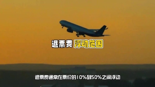 携程机票退票手续费多少钱