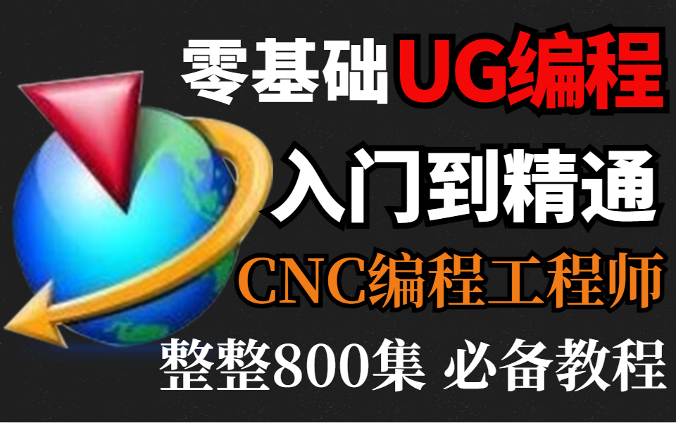...2023年最新版UG编程,800集!草图建模编程一条龙的UG编程教程,...