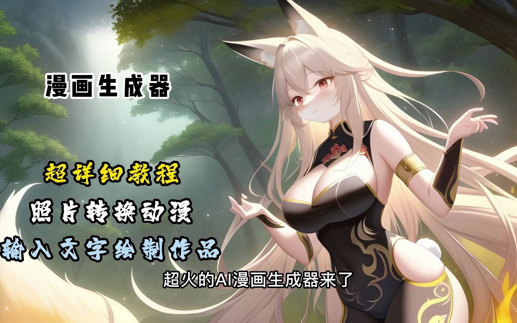 你们要的AI漫画生成教程来了!用AI绘画,创造属于你的绘画世界