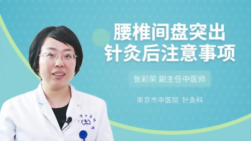 腰椎间盘突出针灸后注意事项