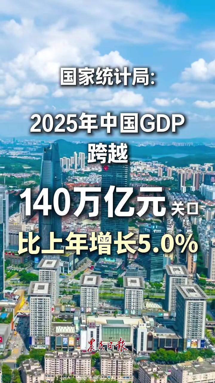 2025年中国GDP跨越140万亿元关口!#GDP