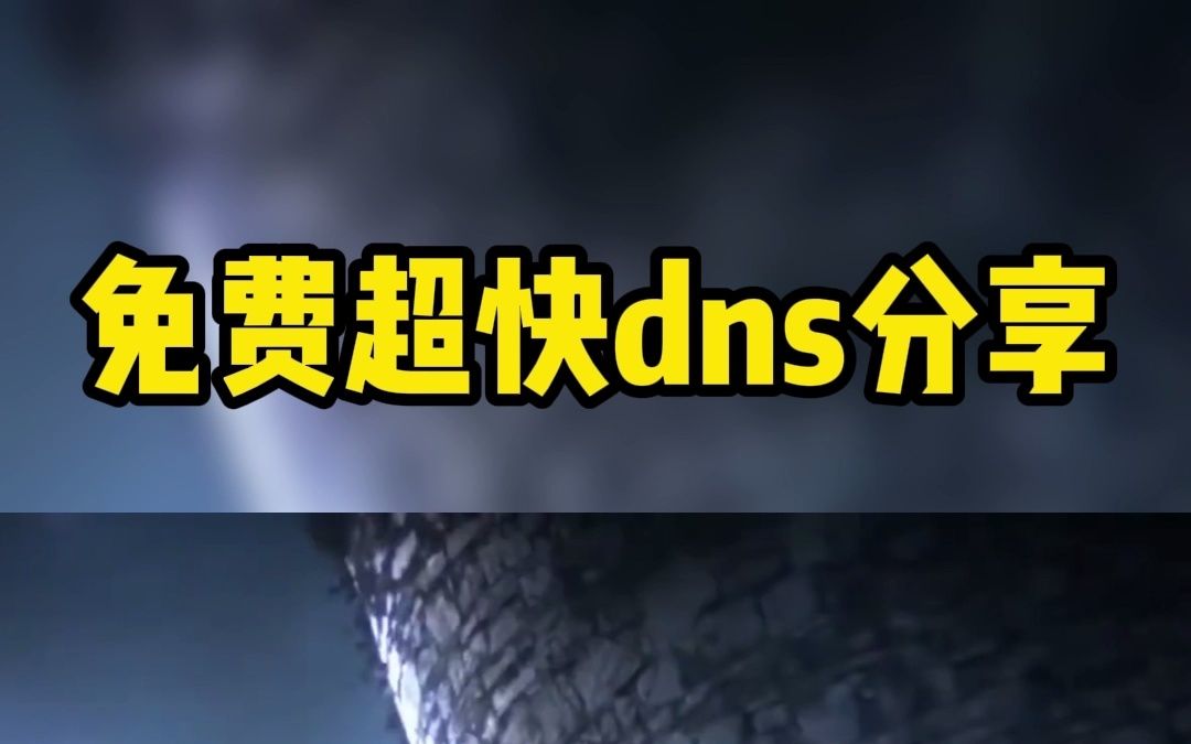 switch怎么修改dns,免费超快的dns分享 #任天堂switch #游戏 #ps4
