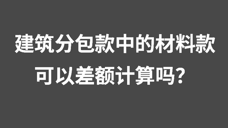 建筑分包款中的材料款可以差额计算吗?