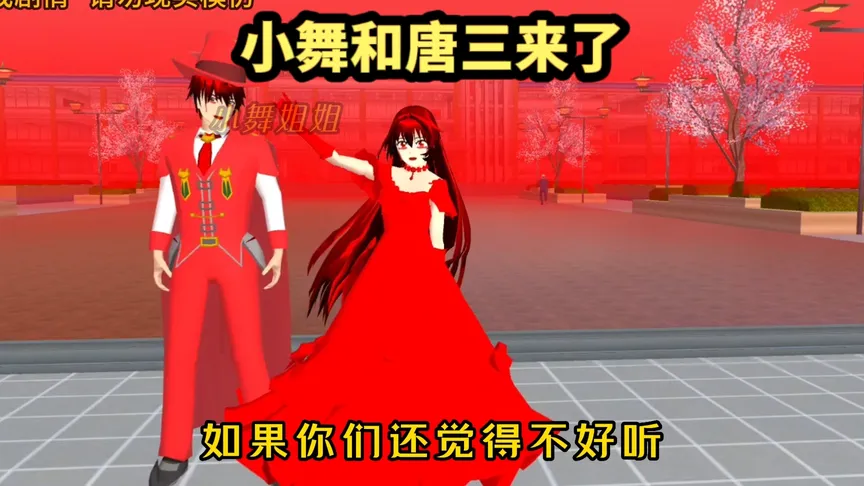 小舞和唐三来樱花小镇巡逻#小舞 #唐三 #樱花校园模拟器#学生党