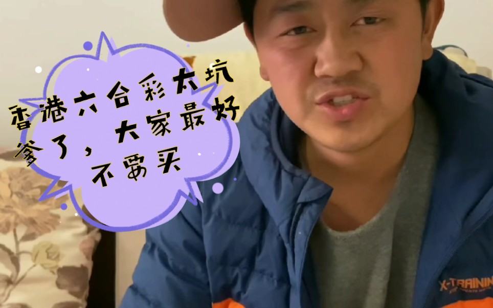 香港六合彩票,大家慎重买,最好不要买,太坑爹了