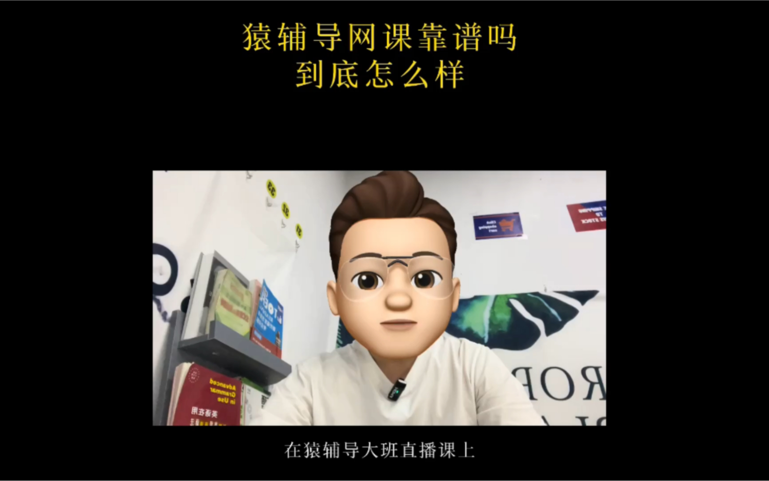 猿辅导网课靠谱吗?猿辅导到底怎么样?在线英语学习课堂好吗