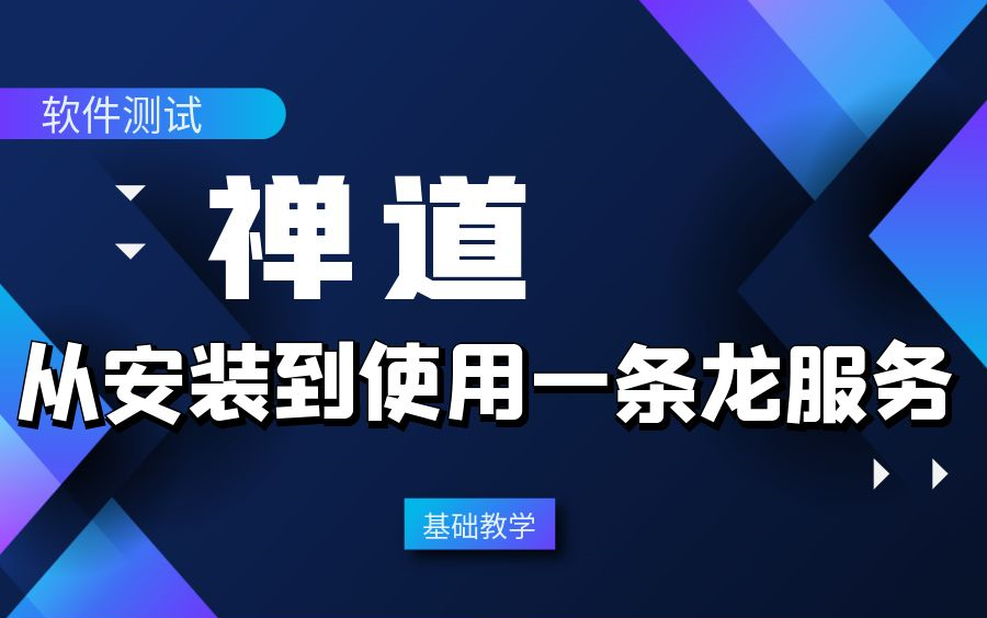 软件测试-禅道从安装到使用一条龙服务,测试人都在用的bug管理工具