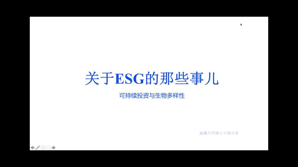 【直播】关于ESG那点事儿——可持续投资与生物多样性