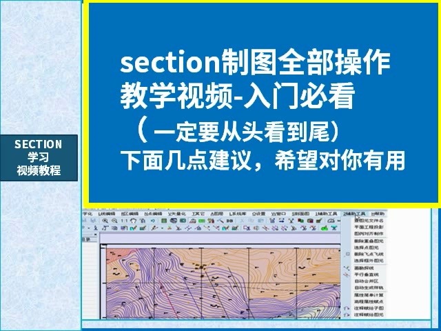 section制图全部-操作教学视频-入门必看