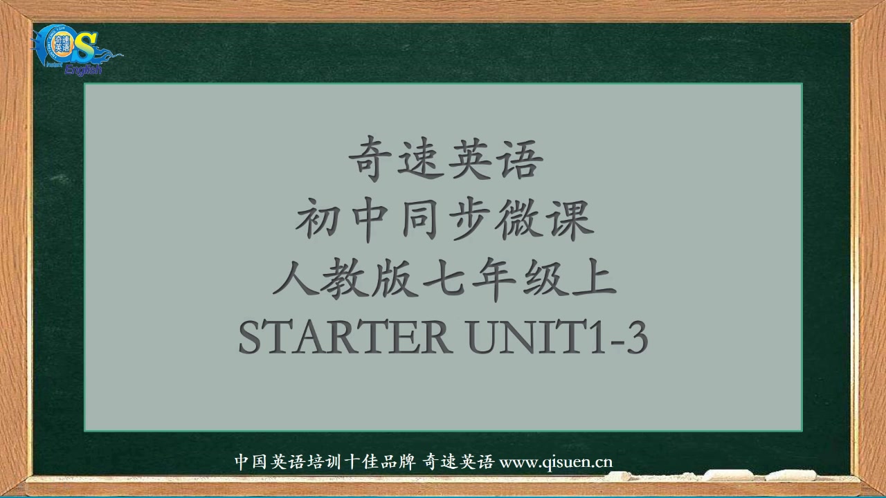 【英语同步微课】人教版初中七年级上册 START UNIT1-3