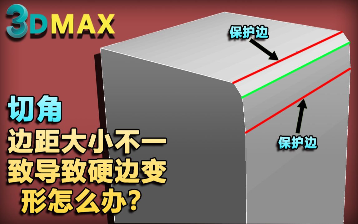 3Dmax的切角边距大小不一致导致硬边变形?来来来,我教你