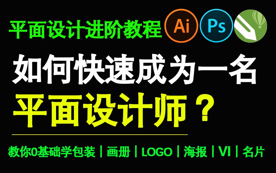 平面设计教程,PS教程全套零基础教学视频(全套81节)