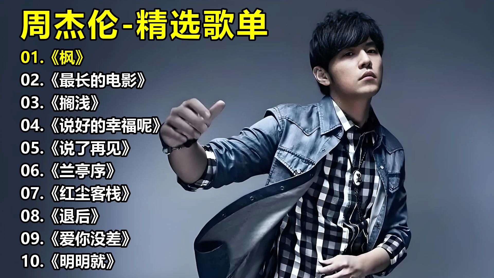 周杰伦-精选歌单《枫》《最长的电影》《搁浅》《说好的幸福呢》《...