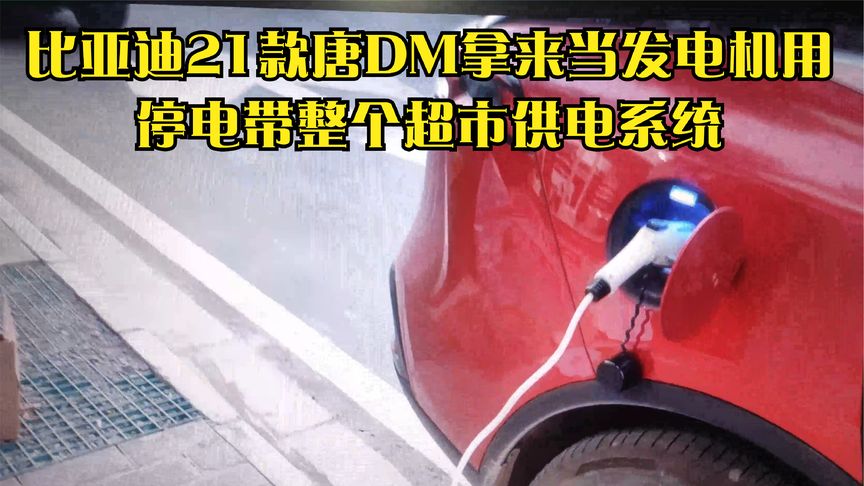 比亚迪21款唐DM拿来当发电机用 停电带整个超市供电系统