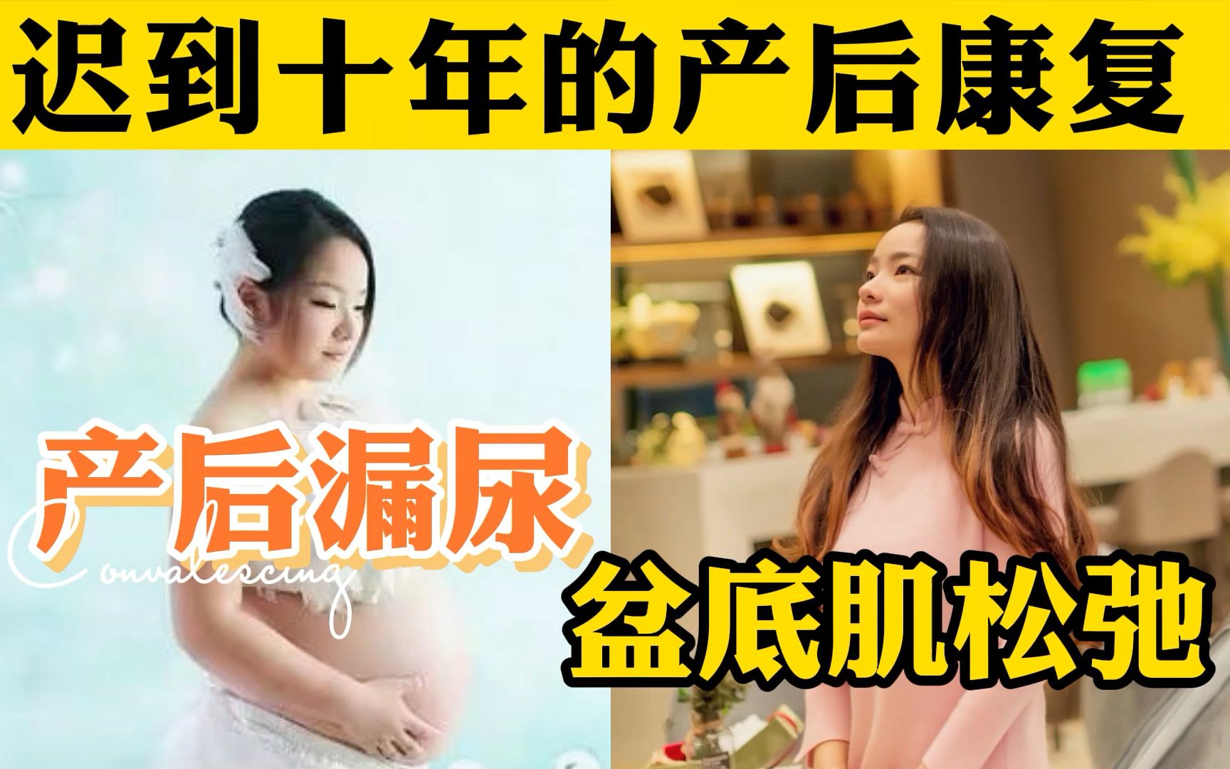 产后盆底肌松弛漏尿|10年后产后修复有用?