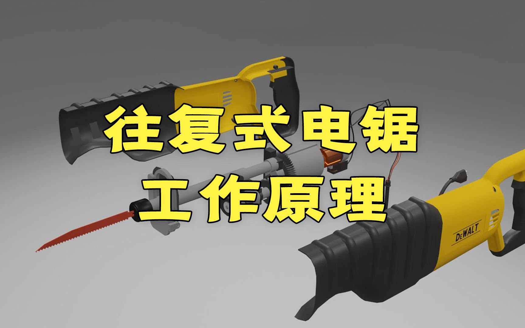 往复式电锯工作原理,天才的发明,懒人的福音!