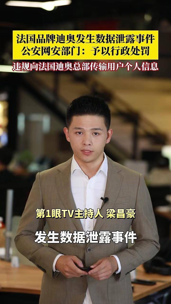 法国品牌迪奥发生数据泄露事件,公安网安部门:予以行政处罚!经查,迪奥...