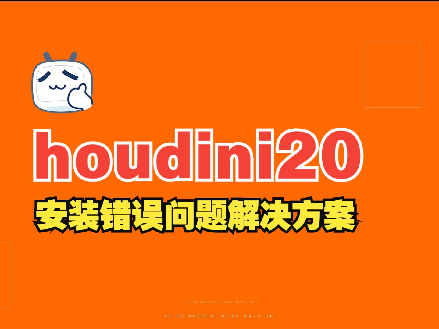 2024Houdini20注册机安装方法!商业版本!帮忙解决安装过程中一切...