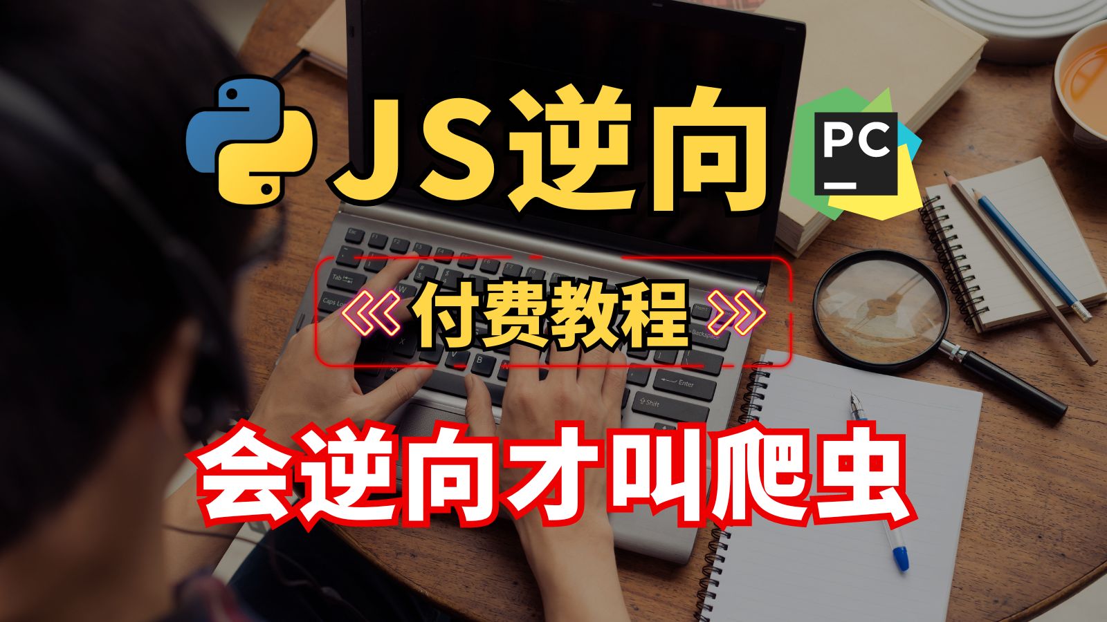 冒死上传⚠某知名机构2024蕞新JS逆向(会逆向才叫爬虫)进阶Python...