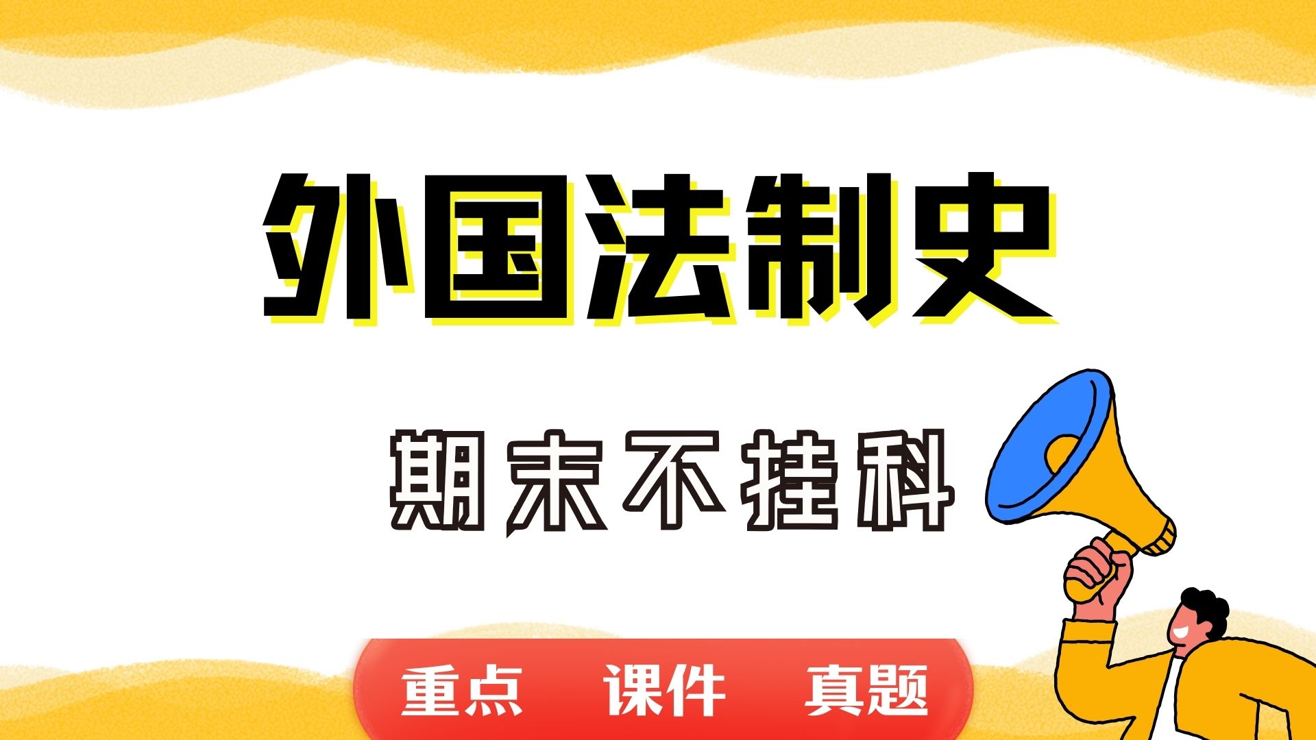 《外国法制史》期末考试重点总结 外国法制史期末复习资料+题库及...