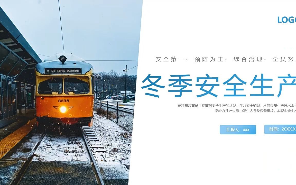冬季安全生产培训PPT课件模板