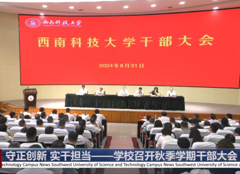 【西南科技大学】守正创新 实干担当——学校召开秋季学期干部大会