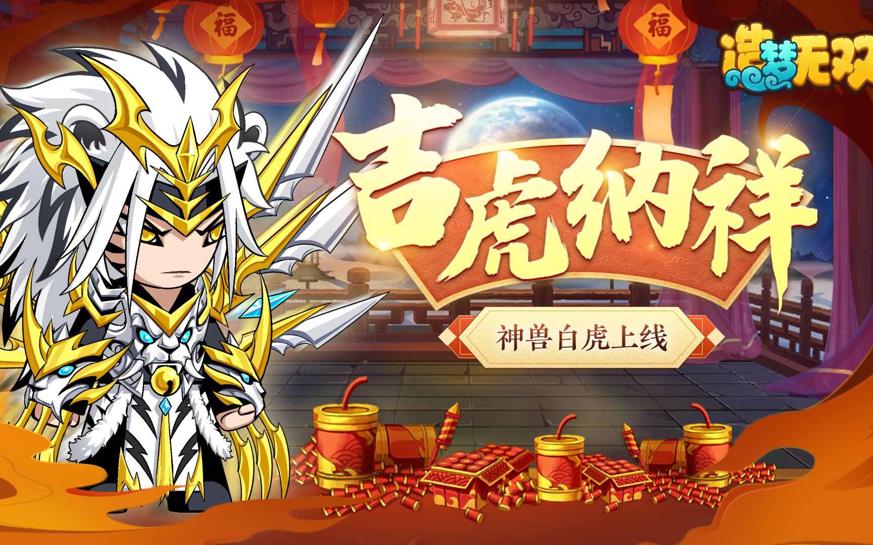 【更新】造梦无双1月27日更新内容速递,神兽白虎现身神兽森林,琵琶...