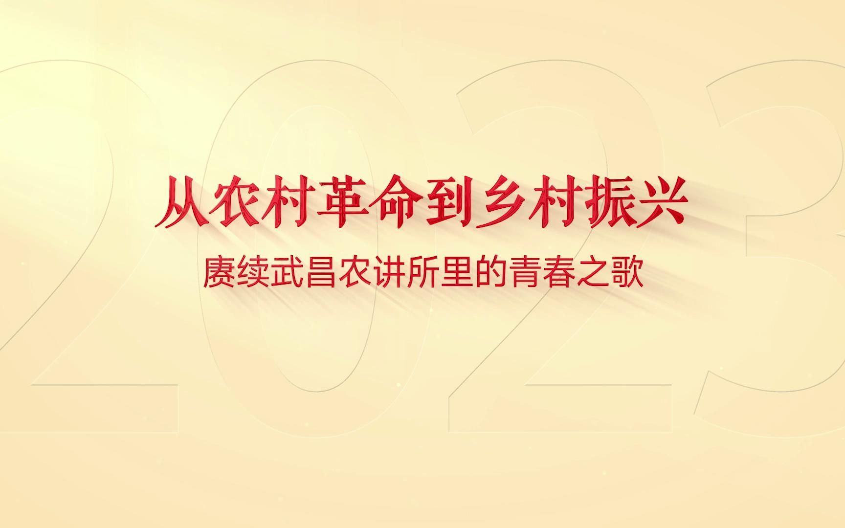 第七届全国高校大学生讲思政课公开课展示作品:《从农村革命到乡村...