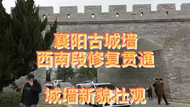 #本地建设# 湖北襄阳古城墙西南段城门修复完工城墙贯通新貌壮观